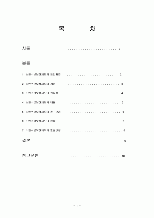 노인수발보장제도에 대하여