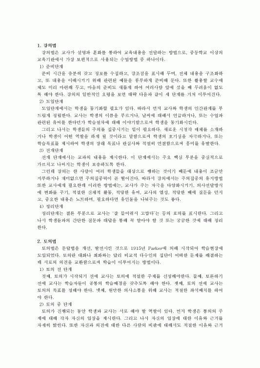 교수법(교수 학습 지도법, 교수학습 유형)의 여러 종류