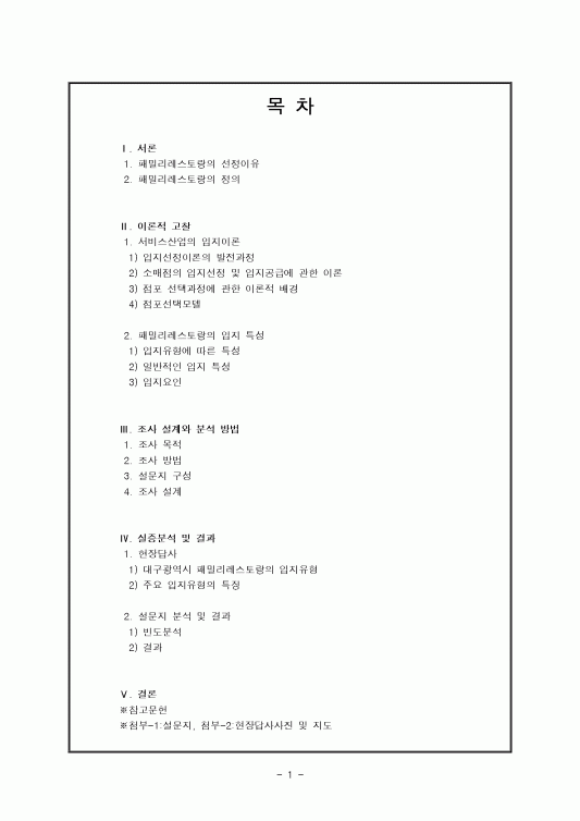 [경제지리] 패밀리레스토랑의 입지 특성 및 설문지 분석