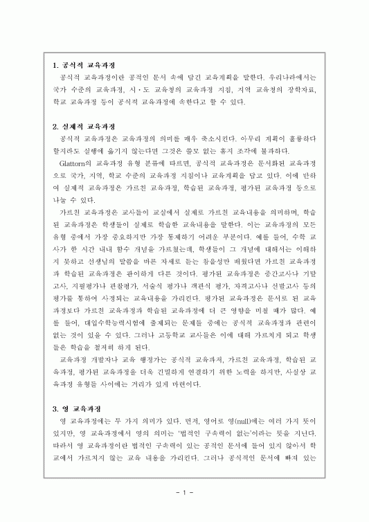 [교육과정] 교육과정의 유형(종류)