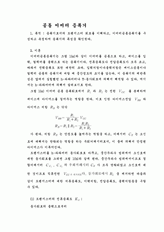 공동 이미터 증폭기 (증폭기로서의 트랜지스터 회로를 이해하고, 이미터공통증폭기를 구성하고 측정하여 증폭기의 특성을 확인한다)