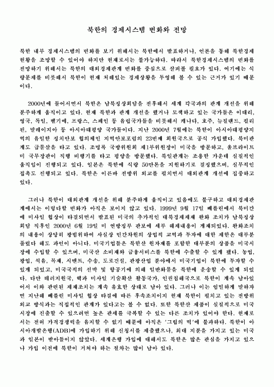 북한은 어떻게 변화하고 있는가