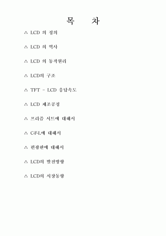LCD에 관하여 레포트 자료
