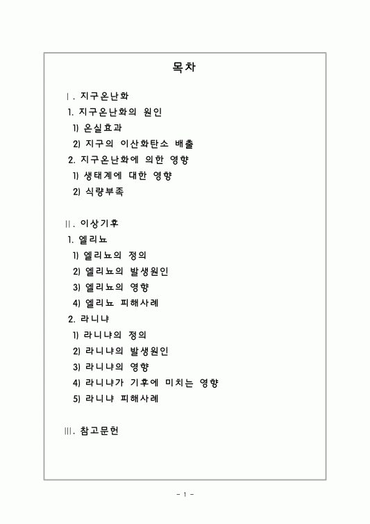 [기후학, 자연지리] 지구온난화와 이상기후(엘리뇨, 라니냐)