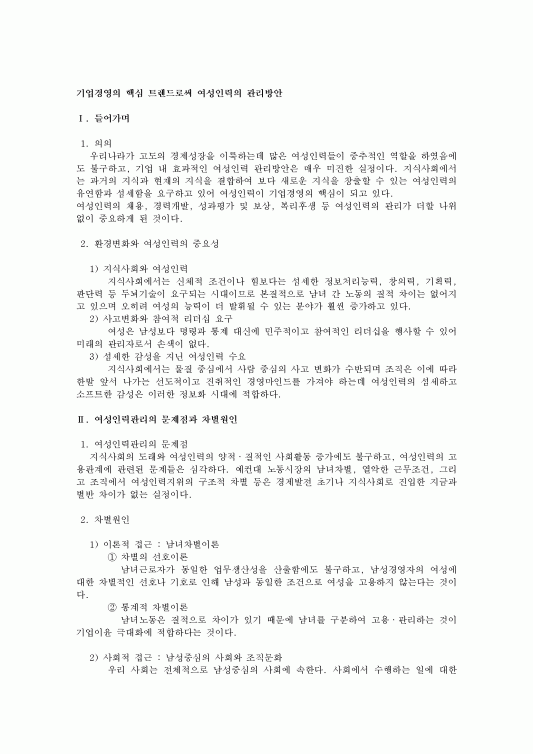 기업경영의 핵심 트렌드로써 여성인력의 관리방안
