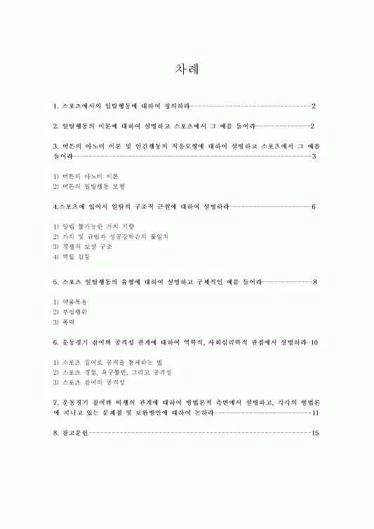 스포츠 일탈 레포트 자료