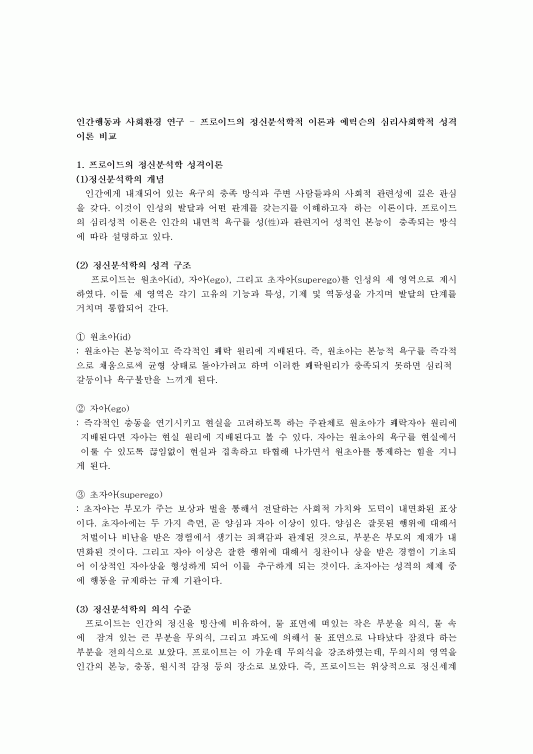 인간행동과 사회환경 연구 - 프로이드의 정신분석학적 이론과 에릭슨의 심리사회학적 성격이론 비교