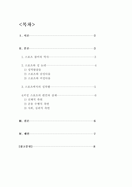 스포츠와 성 레포트 자료