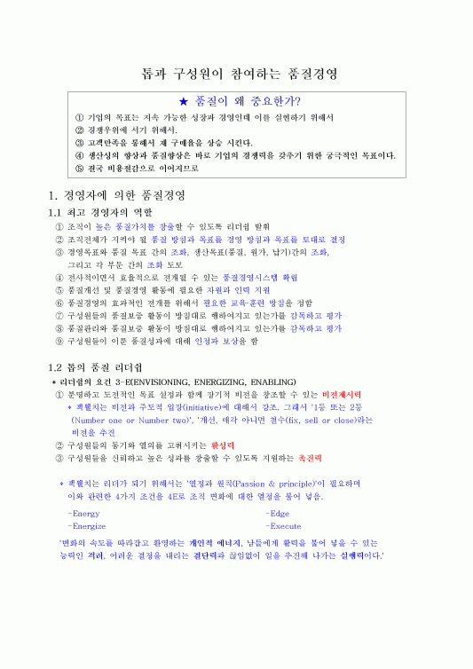 톱과 구성원이 참여하는 품질경영