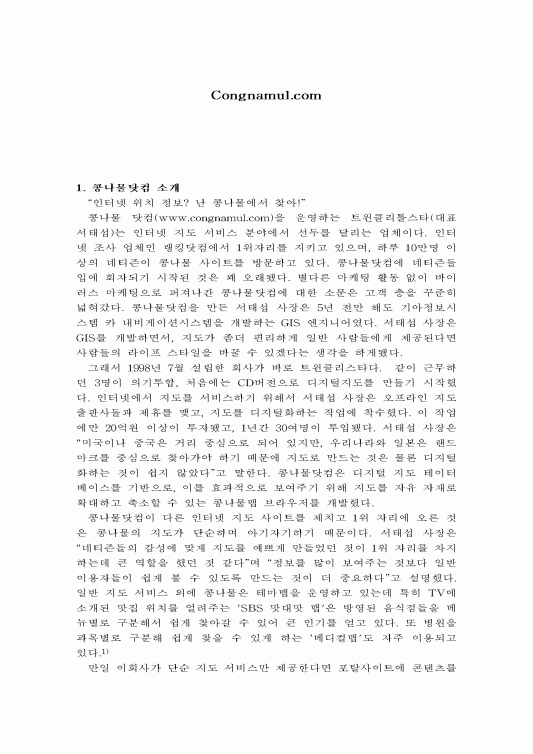 기업사례(콩나물닷컴)