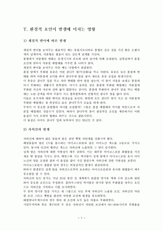 환경적 요인이 발생에 미치는 영향