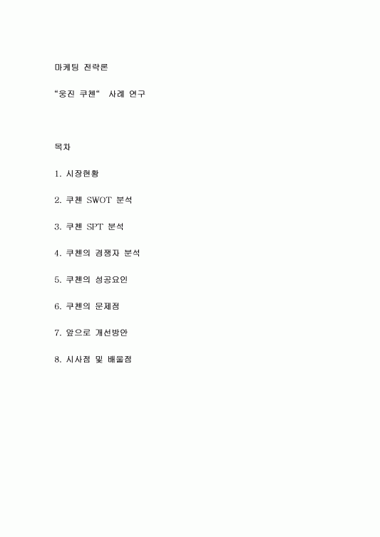 “웅진 쿠첸“  사례 연구