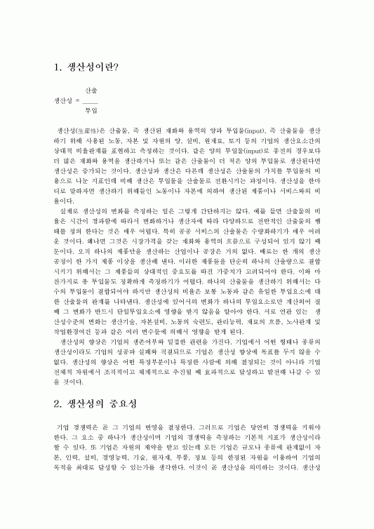 생산과 품질의 중요성 향상법 및 관계