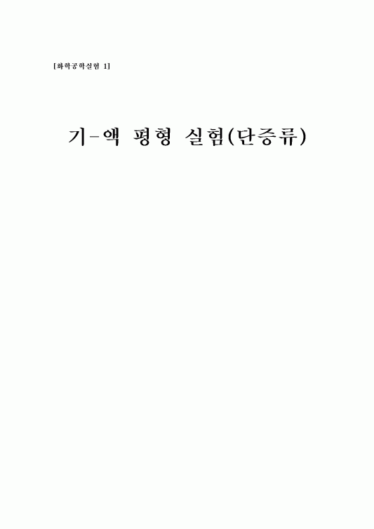 기-액평형(단증류)