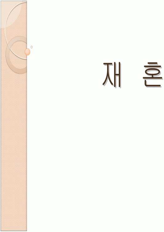 재혼에 관한 고찰