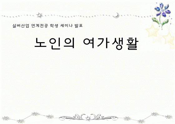 노인여가의 중요성