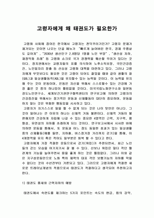 고령자에게 왜 태권도가 필요로한가