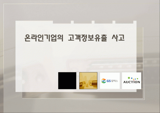 개인정보유출