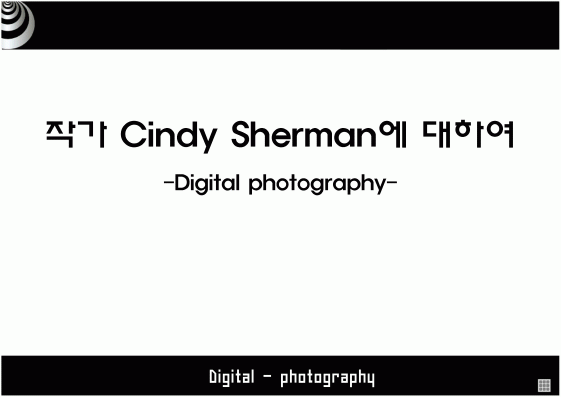 사진작가 분석-Cindy Sherman