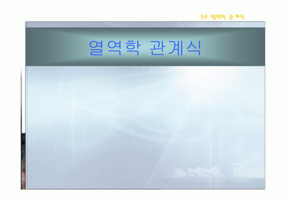 열역학 관계식 PPT