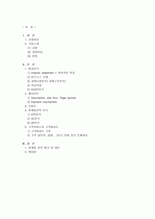 [e비즈니스]인터넷쇼핑몰 ‘텐바이텐’ 마케팅전략 및 성공요인 분석