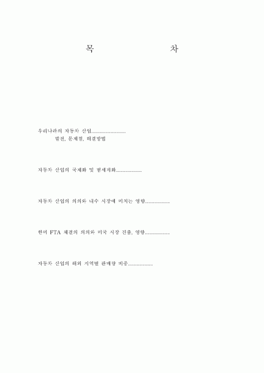 [흥미로운 자동차 이야기] 우리 나라 자동차 산업 분석