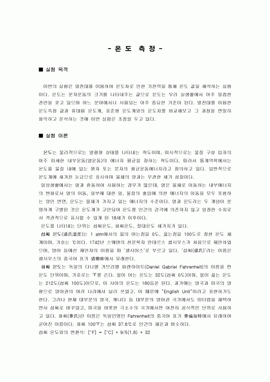 온도 측정(열전대)_계측및신호처리