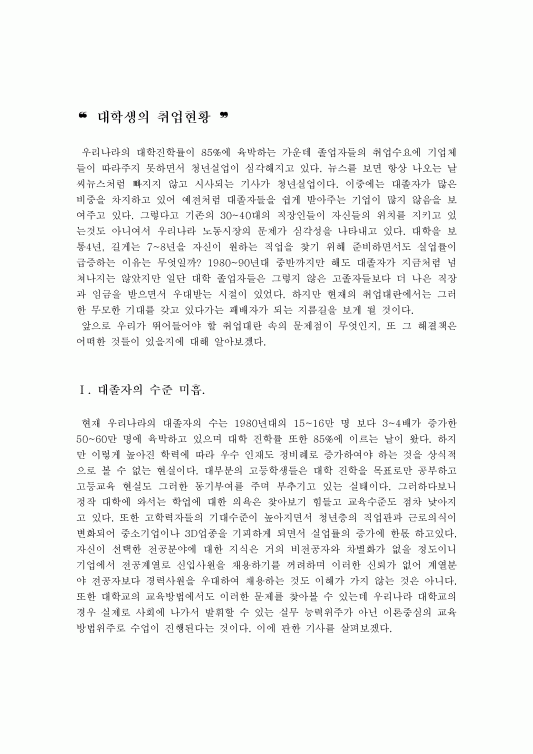 대학생의 취업현황