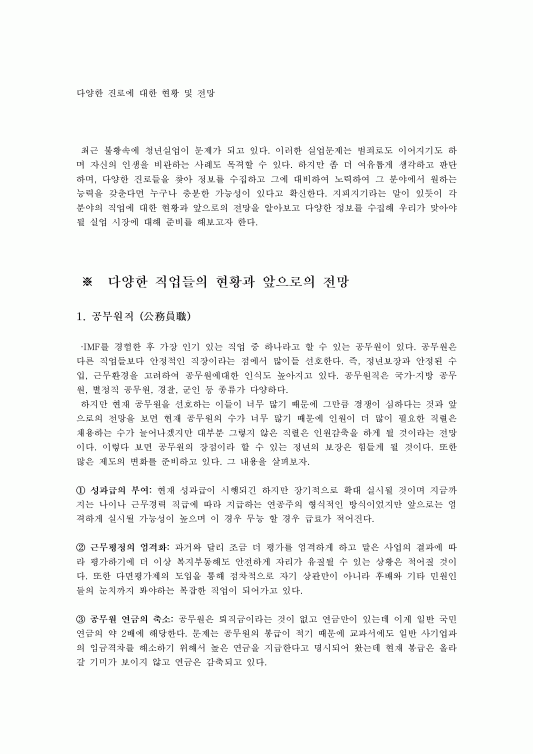 다양한 진로현황 및 전망