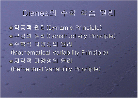 Dienes 의 수학학습원리
