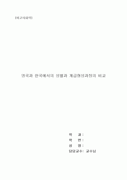 영국과 한국에서의 성별과 계급형성과정의 비교
