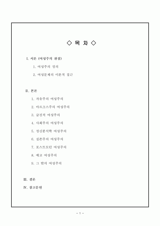 여성주의(페미니즘), 여성주의 정의, 이론적 접근