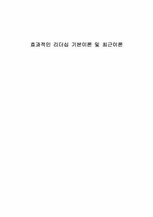 효과적인 리더십 기본이론 및 최신이론
