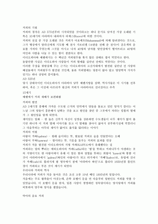 커피의 기원과 커피에 대한 이야기들