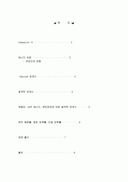 Clapeyron 식, 르장드르 변환, Maxwell 관계식 등 열역학 관계식 정리
