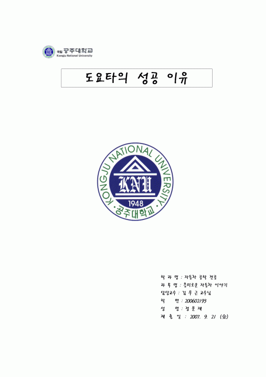 [OCU 흥미로운 자동차 이야기] 도요타 자동차의 성공비결