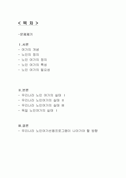 [노인복지론] 노인여가에 대한 분석