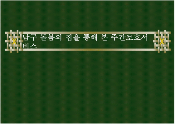 [노인복지론] 남구 돌봄의 집 복지서비스 분석