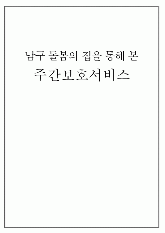 [노인복지론] 남구 돌봄의 집 주간보호 서비스
