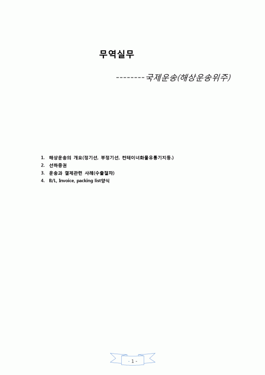 국제운송(해상운송)