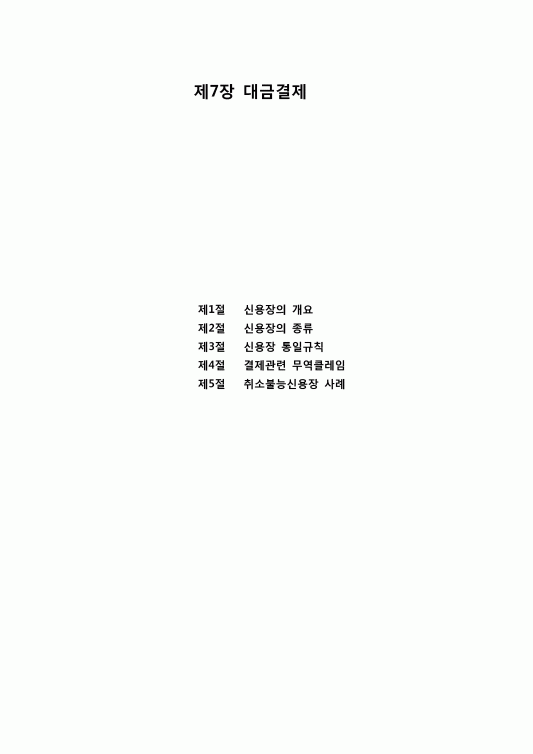 무역결제(신용장)
