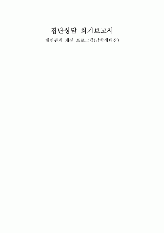 대인관계개선프로그램회기보고서