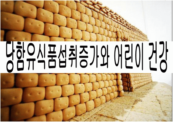 당함유식품 섭취 증가가 어린이 건강에 미치는 영향 - 논문요약
