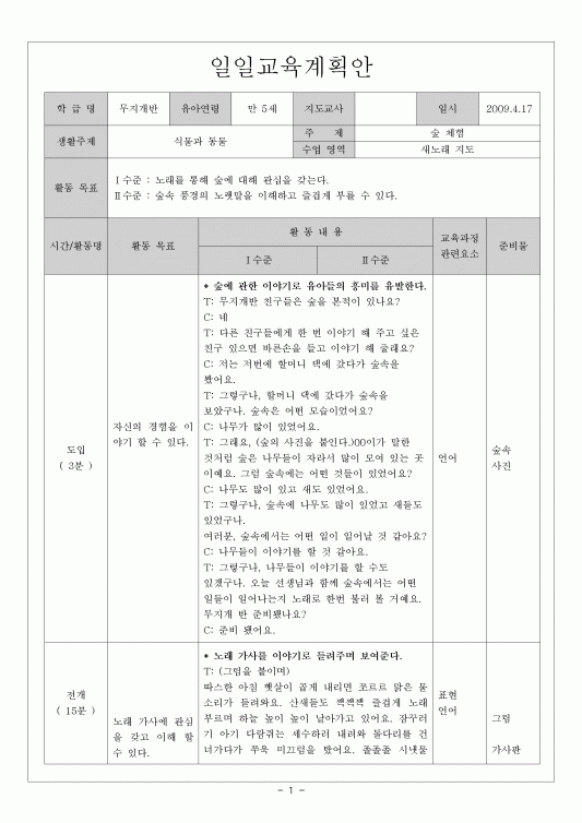 유아 새노래지도 (숲속풍경) 모의수업 계획안