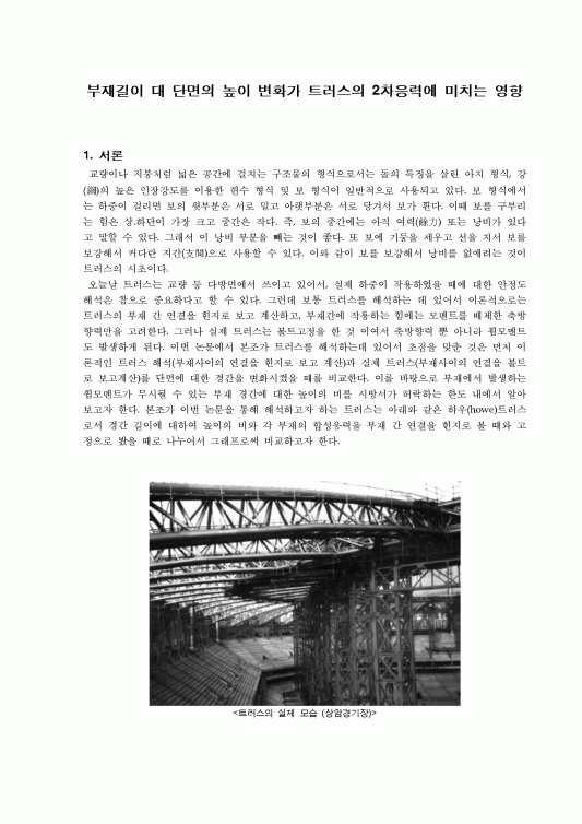 부재길이 대 단면의 높이 변화가 트러스의 2차응력에 미치는 영향
