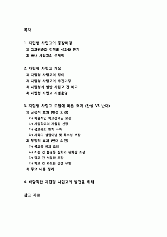 [자립형 사립고]자립형 사립고에 대한 이해와 장단점 소개(긍정적 VS 부정적 효과) 자립형사립고의 찬성(순기능)과 반대(역기능)의견 비교