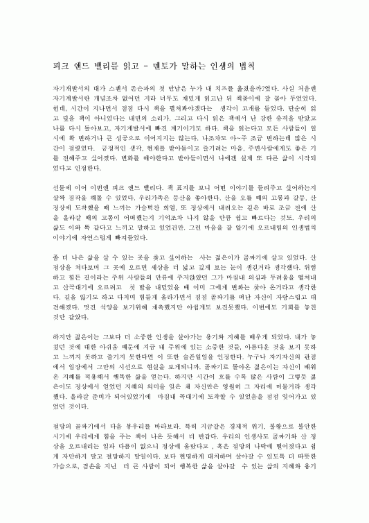 피크 앤드 밸리를 읽고 - 멘토가 말하는 인생의 법칙