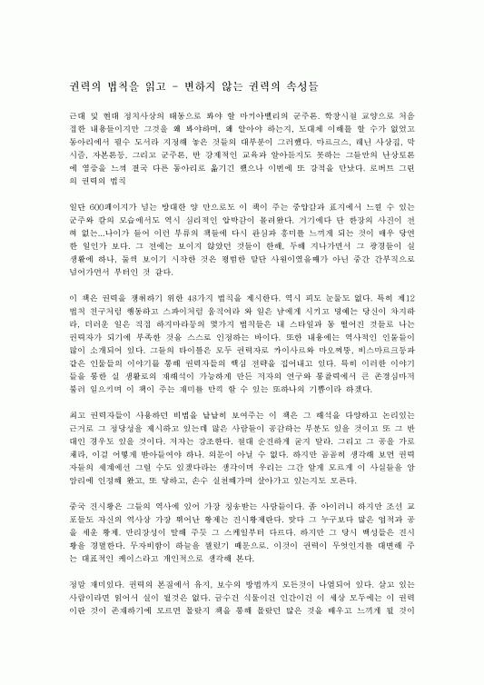 권력의 법칙을 읽고 - 변하지 않는 권력의 속성들