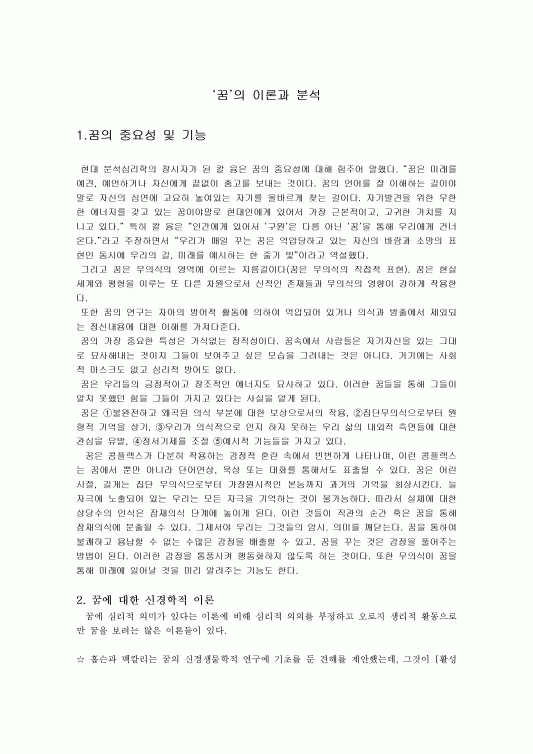 꿈의 이론과 분석