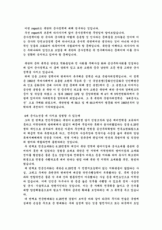 북한의 군사정책